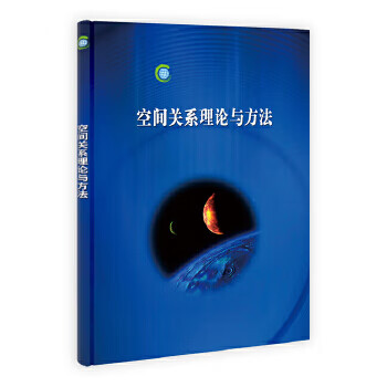 空间关系理论与方法