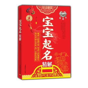 9787504739520 正版  宝宝起名精解 周广宇著 中国财富出版社