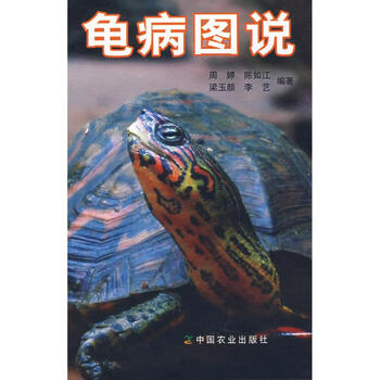 龟病图说 周婷//陈如江//梁玉颜//李艺  书籍
