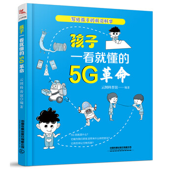 孩子一看就懂的5G革命 云图科普馆  书籍