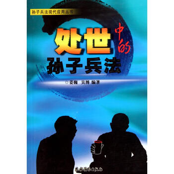 处世中的孙子兵法<孙子兵法现代应用丛书>