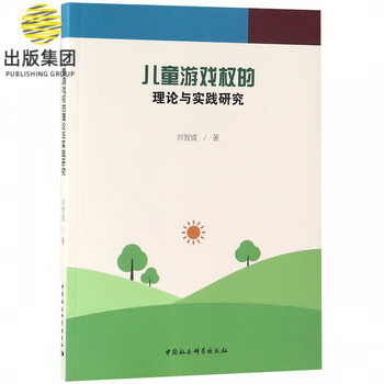儿童游戏权的理论与实践研究