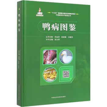 鸭病图鉴 张大丙,李金祥,陈焕春 等 编 书籍