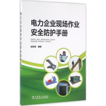 电力企业现场作业安全防护手册
