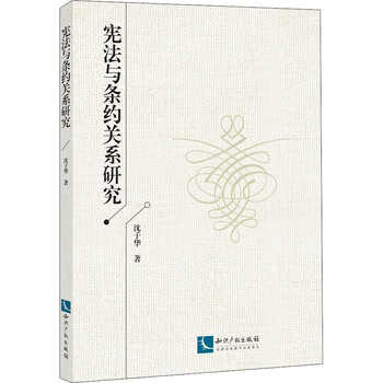 宪法与条约关系研究