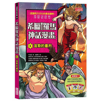 预售 朴始连希腊罗马神话漫画6宙斯的审判三采