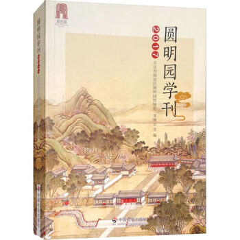 圆明园学刊 2017 李博 中国社会出版社 9787508760476