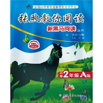 新黑马阅读丛书：张煦教你阅读 小学二年级 A版