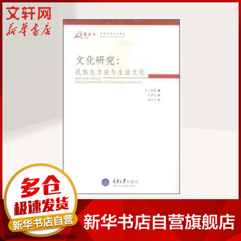 文化研究：民族志方法与生活文化(万卷方法-质性研究方法译丛)