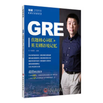 GRE真题核心词汇+英美剧语境记忆 外语学习 韦晓亮 主编 中国石化出版社有限公司 97875114