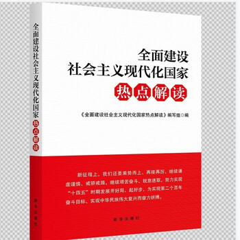 全面建设社会主义国家热点解读 9787516655542