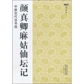 颜真卿麻姑仙坛记-中国古代法书选