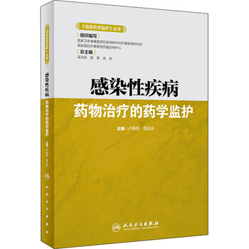 感染性疾病药物治疗的药学监护 图书