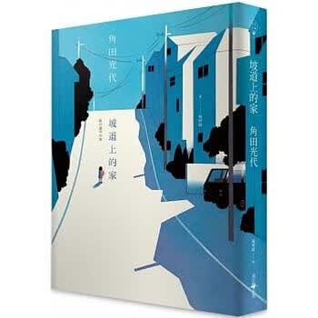 坡道上的家 春天出版社 台版原版 文学小说