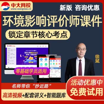 中大网校2022环境影响评价工程师网课课件 环评工程师考试教材精讲视频课程讲义历年真题押题考试用tz App章节课(教材精讲+在线讲义) 相关法律法规