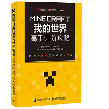 MINECRAFT我的世界 高手进阶攻略 【正版书】
