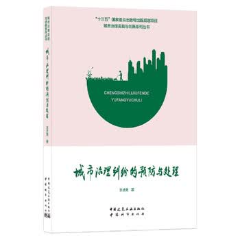 城市治理纠纷的预防与处理/城市治理实践与创新系列丛书