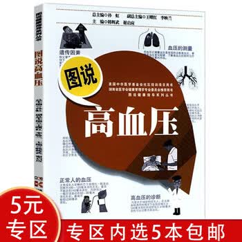 【满48包邮】图说健康指导系列丛书： 图说高血压高血压等疾病的预防知识这本书能让你稳定