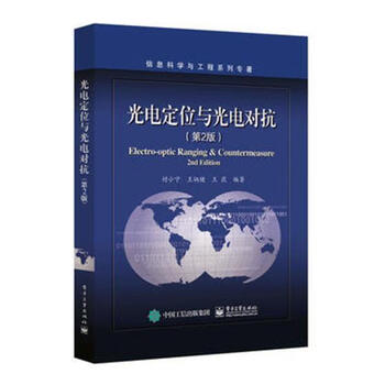 包邮：光电定位与光电对抗（第2版） 电子与通信 光电子技术定位研究  图书