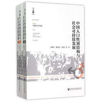 中国人口性别结构与社会可持续发展() 李树茁等 社会科学文献出版 9787509776179