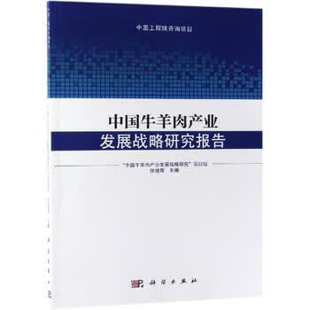 中国牛羊肉产业发展战略研究报告