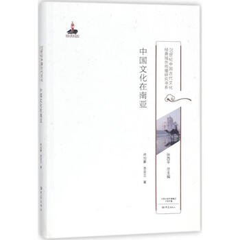 中国文化在南亚 佟加蒙,李亚兰  书籍