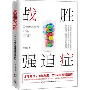 战胜强迫症 李宏夫  书籍