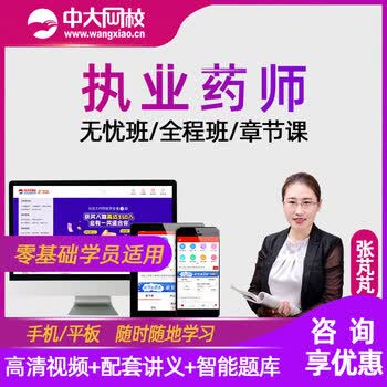 中大网校2022执业中西药师课件 执业药师考试用书科目教材精讲配套真题准题库网课视频培训课程讲义zw 执业西药师单科(备注) APP章节课(教材精讲+在线讲义)
