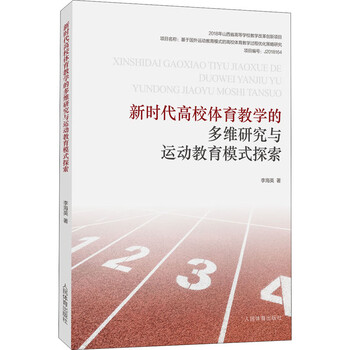 新时代高校体育教学的多维研究与运动教育模式探索