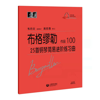 （韦）布格缪勒25首钢琴简易进阶练习曲 作品100