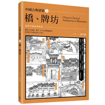 中國古典建築橋、牌坊120个案例古代建筑设计台版繁体中文图书
