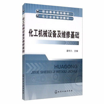 化工机械设备及维修基础