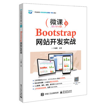 Bootstrap网站开发实战