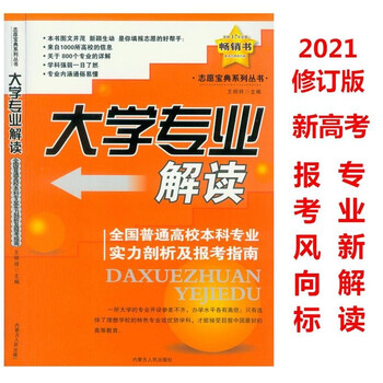 2022大学专业解读--全国普通高校本科专业实力剖析及报考指南