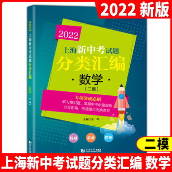 2022年版上海新中考试题分类汇编 数学二模专项突破训练 上海中考二模卷分类汇编 初中初一二三数学二模卷专题训练等级考同济大学出版社