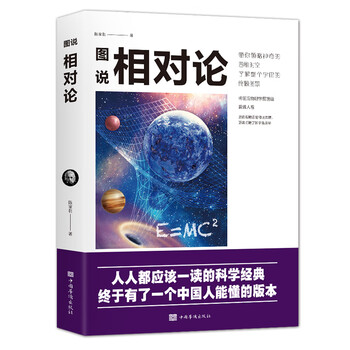 图说相对论 人类时空观与宇宙观的奥秘黑洞广义狭义物理学生物学与霍金的时间简史比肩的学生科普书籍爱因斯