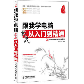 跟我学电脑实战从入门到精通【正版图书】