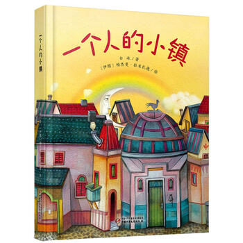 【新华书店 自营京送】一个人的小镇 白冰著, 中国少年儿童出版社