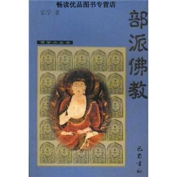 部派佛教 弘学