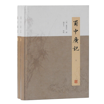 新书--蜀中广记（全2册） （精装）9787532597949