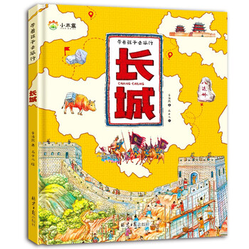 3-6岁带着孩子去旅行——长城 (大开本精装版）