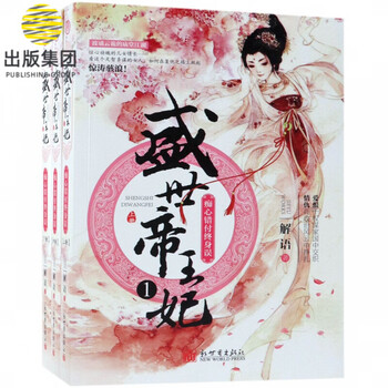 盛世帝王妃(1痴心错付终身误上中下)