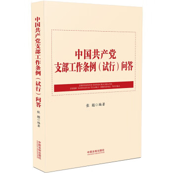 中国共产党支部工作条例(试行)问答 zdj 湖北新华书店正版 中国法制出版社