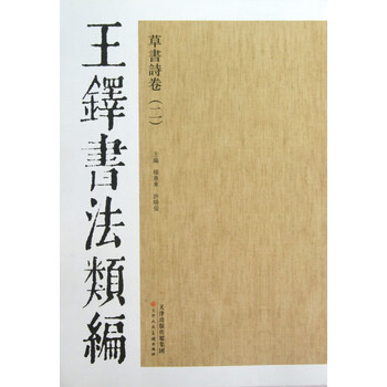 草书诗卷(2)/王铎书法类编