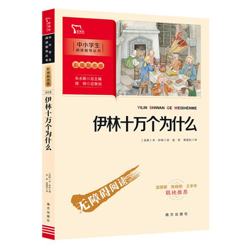 伊林十万个为什么 四年级下册推荐阅读（中小学阅读指导丛书）彩插无障碍阅读 智慧熊图书