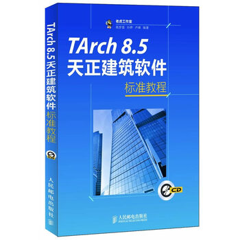 天正建筑软件 标准教程【正版图书】