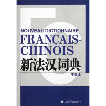 新法汉词典 张寅德 编 书籍