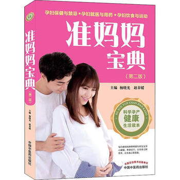 准妈妈宝典(第2版) 杨晓光,赵春媛  书籍