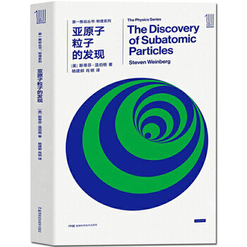 正版推动丛书 物理系列：亚原子粒子的发现 诺贝尔物理学奖得主斯蒂芬·温伯格的书 一个关于发