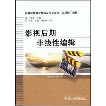 影视后期非线性编辑 王志军 编 9787121067563